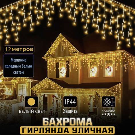 Электрогирлянда бахрома уличная водонепроницаемая 12 метров / уличная ...
