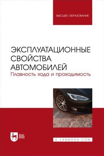 Книга: "Эксплуатационные свойства автомобилей. Плавность хода и ...