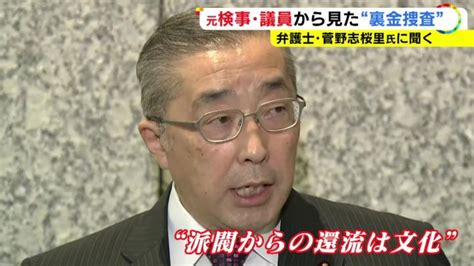 鈴木前総務相「還流は文化」に元ライバル・菅野志桜里さん「検察としては無防備でありがたい」元検事が占う行方 東海テレビnews