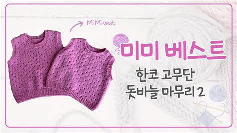 미미베스트 ㅣ 한코 고무단 돗바늘마무리 ㅣ 대바늘코막음 ㅣ돗바늘마무리 Youtube