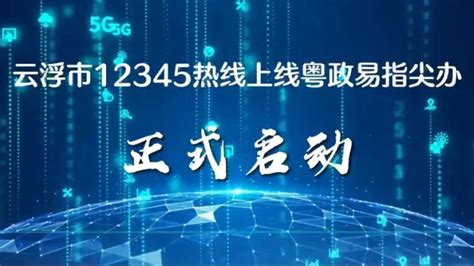 广东首创！云浮市12345热线平台上线“粤政易”腾讯新闻