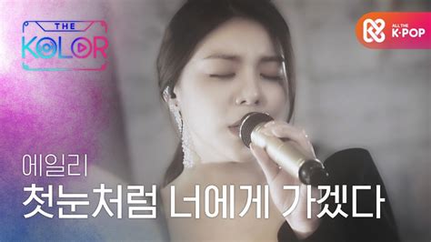 Ailee 에일리 I Will Go To You Like The First Snow 첫눈처럼 너에게 가겠다 Mbc