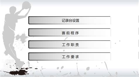 本材料学院顺利开展新生杯篮球赛记录台培训 西南交通大学材料科学与工程学院