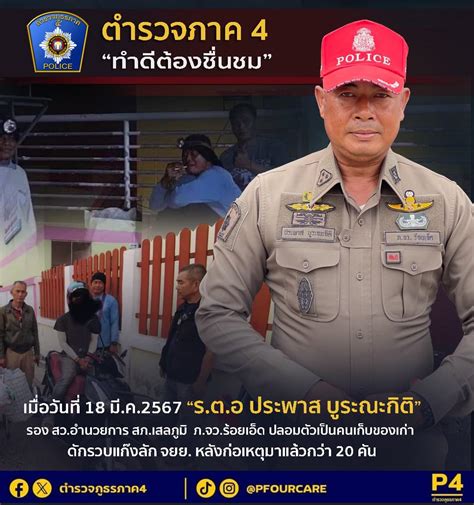 ตำรวจภูธรภาค 4 ตำรวจภาค 4 “ทำดีต้องชื่นชม” เมื่อวันที่
