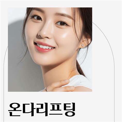 이중턱바디라인 정리 슬림하게 온다리프팅 할인 가격 후기 전후 효과 정보 By 브라이트피부과의원 여신티켓 국내 1등 피부과 성형외과 플랫폼