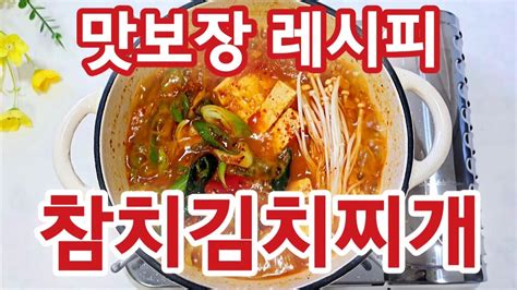 참치김치찌개를 제대로 끓이는 방법 맛보장 황금레시피예요 Youtube