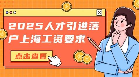 2025人才引进落户上海政策：人才引进落户上海工资至少要达到多少 知乎