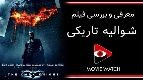 معرفی فیلم شوالیه تاریکینقد و بررسی فیلم Youtube