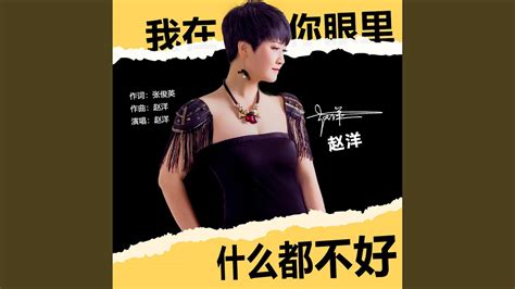 我在你眼裡什麼都不好 伴奏版 Youtube