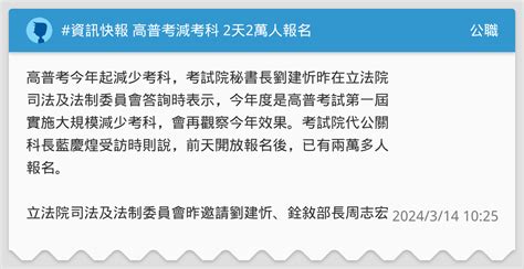 資訊快報 高普考減考科 2天2萬人報名 公職板 Dcard