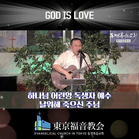 하나님 어린양 독생자 예수 날 위해 죽으신 주님 주 흘리신 그 보혈이 나의 죄를 정결케 하네 내 영을 고치시네 송축하리라 화목케