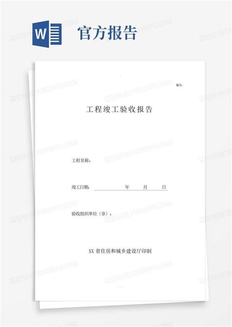 安徽省工程竣工验收报告 官方版 Word模板下载 编号lppdmegk 熊猫办公