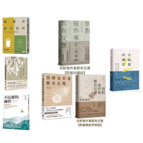 全新現貨》 枡野俊明 你可以習慣不在意別對每件事都有反應剛剛好，就是最好【特典版珍藏版一般版】不反應的練習有些事不必在意 蝦皮購物