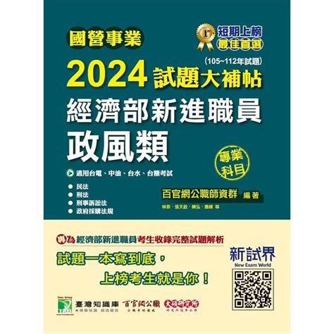 國營事業2024試題大補帖經濟部新進職員【政風類】專業科目105~112年試題－金石堂