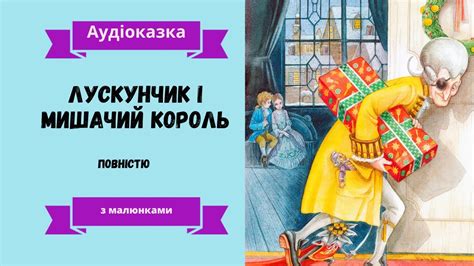 ЛУСКУНЧИК і МИШАЧИЙ КОРОЛЬ Повністю Аудіокнига українською Youtube