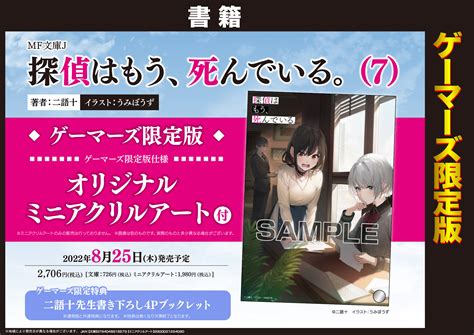 ゲマ【ゲーマーズ公式】 On Twitter 【書籍】今週8 25発売 Mf文庫j 「探偵はもう、死んでいる。7」 ミニアクリルアート付ゲーマーズ限定版 全国のゲーマーズで好評予約受付中📢