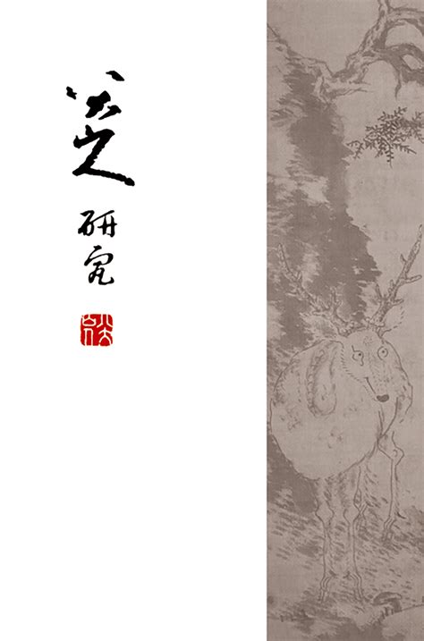 学术专刊 八大山人纪念馆 八大山人 纪念馆 藏品