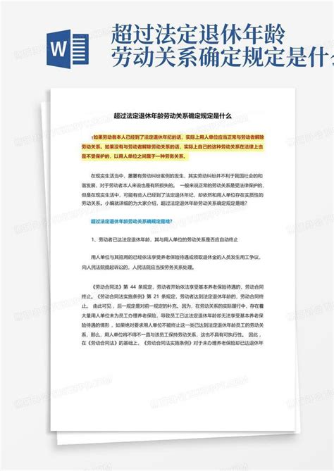 超过法定退休年龄劳动关系确定规定是什么word模板下载编号qarndpdb熊猫办公
