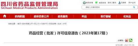 四川省药品监督管理局药品经营（批发）许可信息通告（2023年第17期） 监管 Cio在线