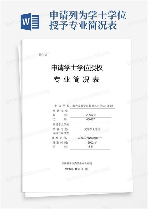 申请列为学士学位授予专业简况表Word模板下载 编号lbzoxnmx 熊猫办公