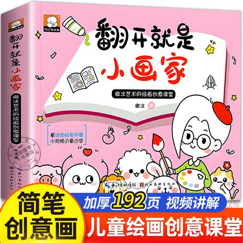 【扫码视频教程】翻开就是小画家儿童简笔画入门教材零基础自学手绘本素材大全幼儿启蒙小学生学画画的书微冰艺术的绘画创意课堂 虎窝淘