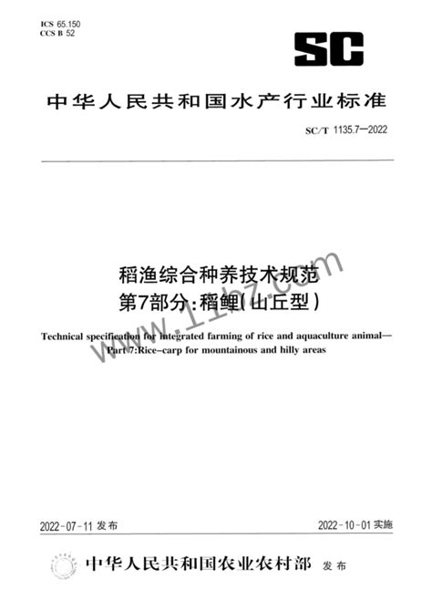 Sct 11357 2022 稻渔综合种养技术规范 第7部分：稻鲤（山丘型） 标准网