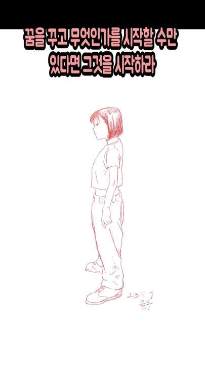 꿈을 꾸고 무엇인가를 시작할 수 있다면 그것을 시작하라 당신의 천재성 능력과 기적이 모두 거기 있으니 드로잉 Drawing