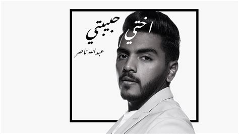 اختي حبيبتي عبدالله ناصر Youtube