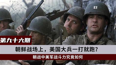 美国大兵一打就跑 朝鲜战场上，美军的真实战斗力究竟如何 Youtube
