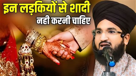 Kin Ladkiyon Se Shadi Nahi Karni Chahiye Shadi Kaisi Ladki Se Karna