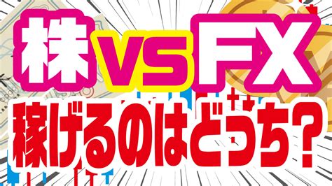 株とfxはどっちが儲かる？6つの違いを証券アナリストが解説｜fx初心者講座