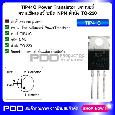 TIP41C Power Transistor เพาเวอรทรานซสเตอร ชนด NPN ตวถง TO 220 สนคา ดด Product DD