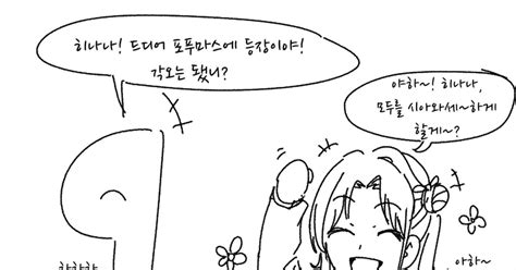 市川雛菜 히나나가 팝링크스에 등장하지 못한 이유 만화 Tarsのマンガ Pixiv