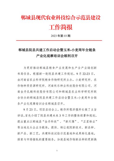 郸城县院县共建现代农业科技综合示范县建设工作简报2023年03期 科技成果示范推广处