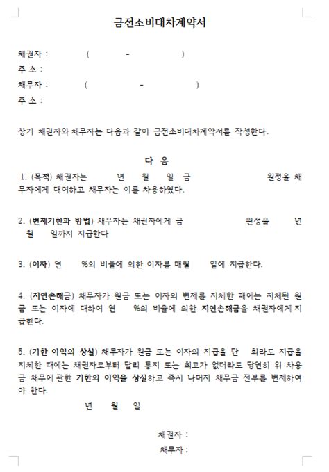 금전소비대차계약서 양식 무료 다운로드 작성방법