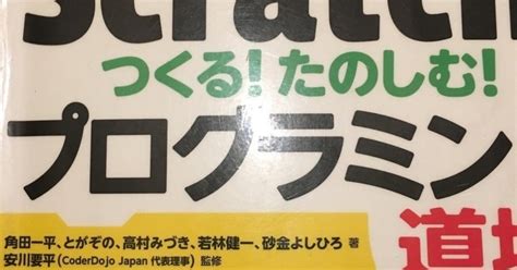 書評 Coderdojo Japan公式ブック Scratchでつくる！たのしむ！プログラミング道場 を読んで｜ky研究所coderdojo