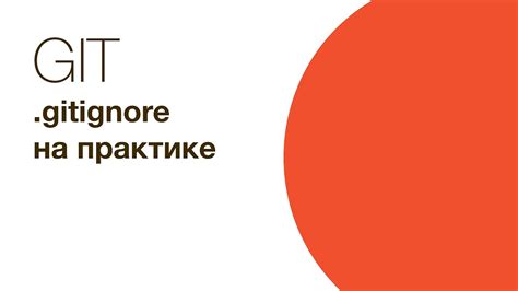Git файл Gitignore на практике Youtube