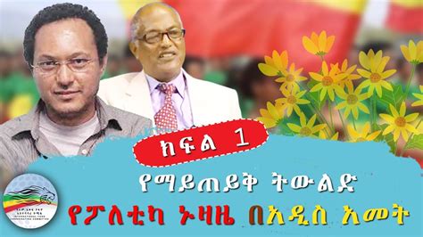 የማይጠይቅ ትውልድ የፖለቲካ ኑዛዜ በአዲስ አመት ክፍል 1 ጥቅምት 8 ቀን 2017 ዓ ም Youtube