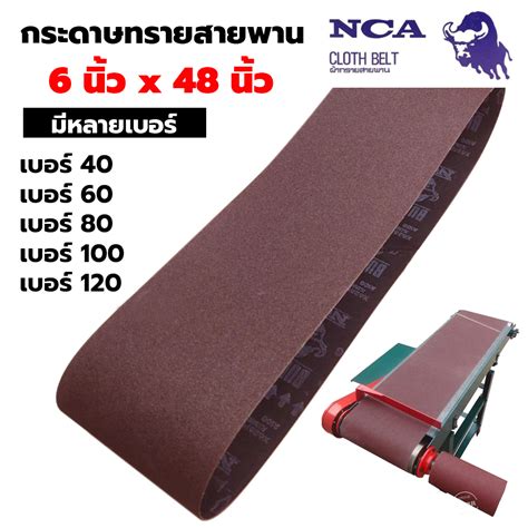 กระดาษทรายสายพาน ขนาด 6 นิ้ว X 48 นิ้ว สำหรับเครื่องขัดสายพานตัวใหญ่ ราคาต่อเส้นนะคะ Shopee