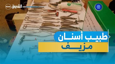 تيارت طبيب الأسنان المزيف في قبضة الأمن Youtube