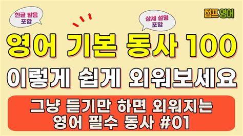 [기초영어단어 기본 영어동사 100 1편] 듣기만 하면 외워지는 영어동사 100 이렇게 쉽게 외워보세요 Youtube