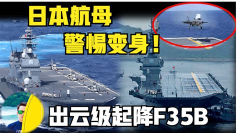 日本航母是如何变身的？意大利成榜样！出云级起降f35b 房叔叨叨叨 房叔叨叨叨 哔哩哔哩视频