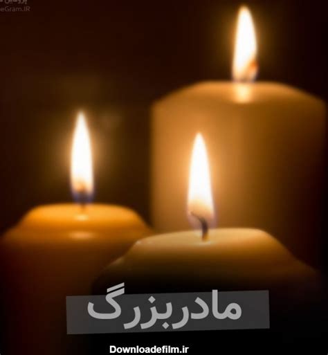 عکس شمع تسلیت مادربزرگ
