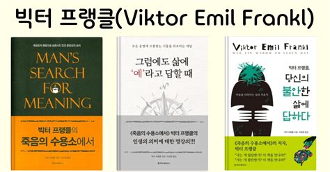 의미를 찾아서 빅터 프랭클의 삶과 로고테라피 성장마인드