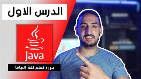 الدرس الاول دورة تعلم لغة Java للمبتدئين Youtube