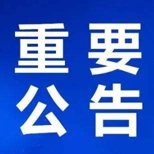 柳港园ABC区部分楼房使用专项维修资金公告 大同 审核 外保温