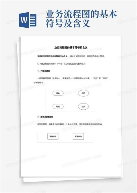 业务流程图的基本符号及含义word模板下载 编号qgzjpnod 熊猫办公