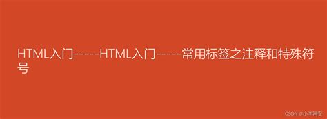 Html入门 常用标签之注释和特殊符号html注释符号 Csdn博客