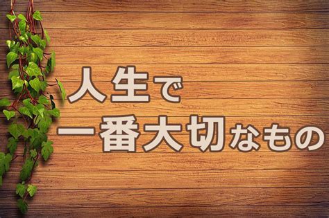 人生で一番大切なもの 安食弘幸 論説・コラム クリスチャントゥデイ