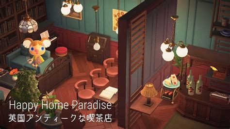 あつ森｜メルボルンの英国アンティーク風喫茶店｜happpy Home Paradise｜animal Crossing New